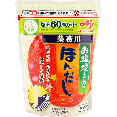 【常温】 おいしさはそのままに塩分60％カット(業務用「ほんだし」かつおだし比、食塩相当量)。 厳選されたかつお節をふんだんに使い、更においしく減塩する「やさしお」の技術で、料理の味を引き立てます。 ※チャック付き。 ※在庫以上の数量をご希...