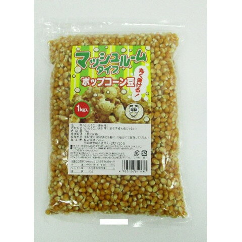 【NEW】【常温】 ポップコーンを作るためのマッシュルームタイプとうもろこし(爆裂種)です。お祭り、イベント、パーティーの定番ポップコーンを作る材料です。 出来上がりが映画館でよく販売されている、丸型のポップコーンになります。 ※ご使用の鍋...
