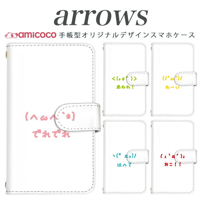 DM便 送料無料 arrows Nケース アローズ エヌ ケース F-51C arrows weケース アローズ ウィー ケース F-51B FCG01 arrows Be4 Plusケース アローズ ビーフォー プラス ケース F-41B...