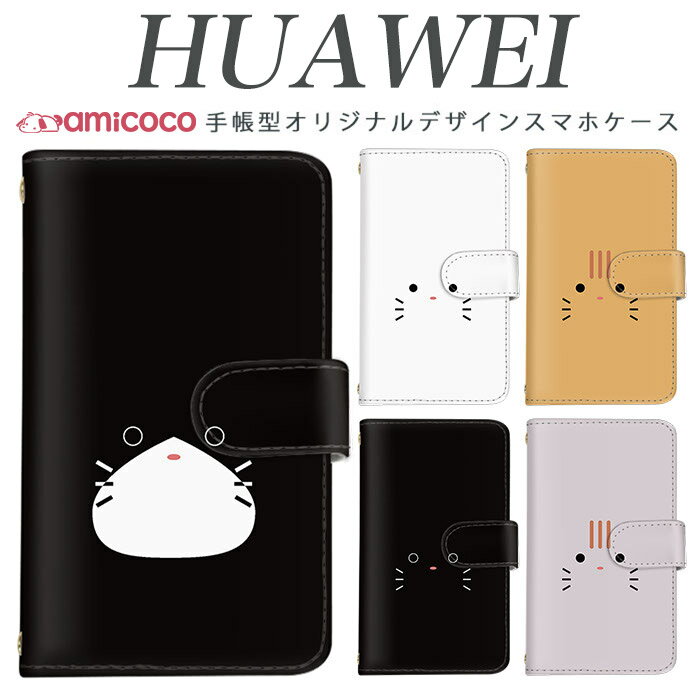 DM便 送料無料 HUAWEI Mate 20 Pro ファーウェイ メイト トゥエンティー プロ HUAWEI Mate 9 ファーウェイ メイト ナイン HUAWEI nova 5T ファーウェイ ノバ ファイブティー HUAWEI n...