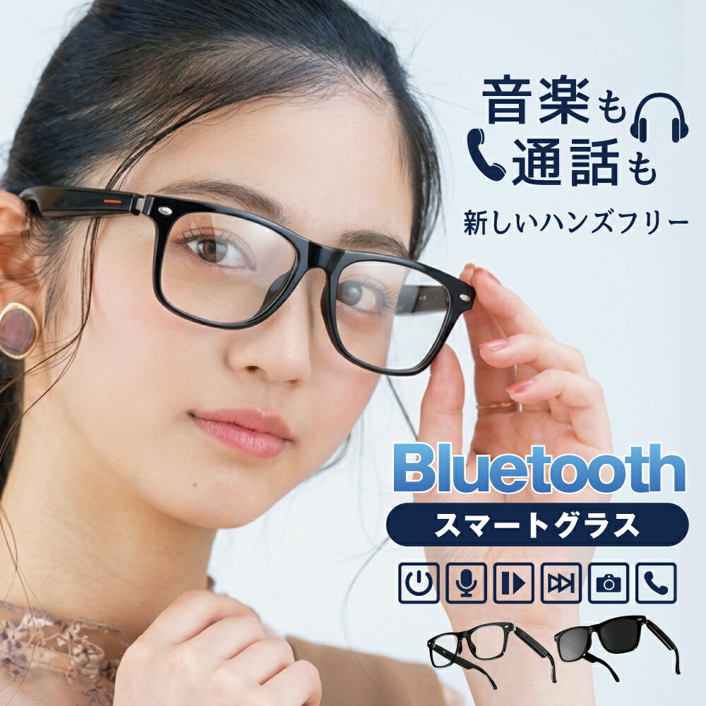 商品詳細 商品説明 耳をふさがず通話も音楽も楽しめる Bluetooth スマートグラス。ハンズフリー通話対応で、運転中や作業中も安心。タッチ操作で簡単に再生・停止・通話応答が可能。自動ペアリング機能でスマホとすぐにつながります。UVカット...