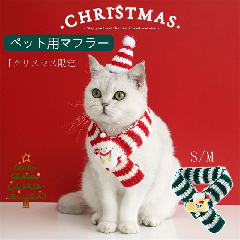 商品情報 キャッチコピー 今年のクリスマス、ワンちゃん / ネコちゃんとの思い出を彩る限定マフラーで、暖かく過ごしましょう。 おすすめポイント ・防寒性抜群！ワンちゃん / ネコちゃんを寒さから守ります・柔らかくて快適！通気性があり、肌にも...