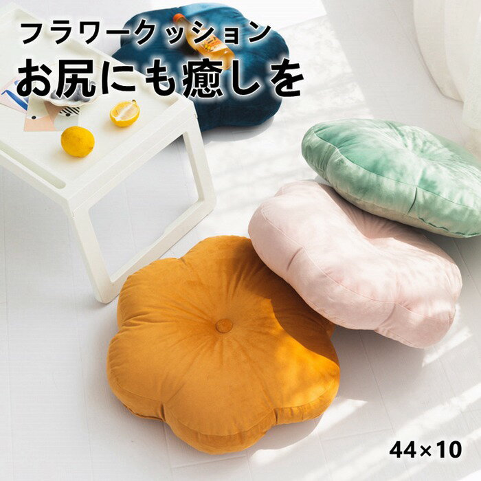 サイズ（単位：cm） ワンサイズ：約44*10cm カラー ブルー　オレンジ　グリーン　ピンク（写真ご参考程度） 素材 綿　ポリエステル 商品仕様 本体の丸洗いはできません ※カバーは取り外しできません。 お部屋に花が咲いたよ♪ フラワーの...