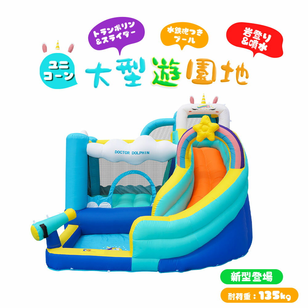 商品情報 【商品名】 2024最新モデル ユニコーン大型遊園地 大型 プール エアー 遊具 滑り台 ビニールプール 大型プール トランポリン すべり台 大型遊具 エアー遊具 キッズハウス プレイハウス プレゼント 収納便利 ブロワー付き 室...