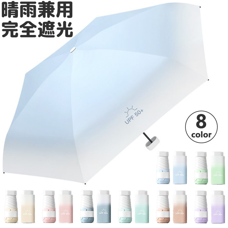 商品説明商品紹介 【明るいグラデーションカラー】 【晴雨兼用】 雨の日も晴れの日も安心 【抜群のUVカット】 裏面はUVカット加工のコーディング 紫外線遮蔽率99％ 【持ち運びに便利】 スペースを取りません 鞄、バッグにすっぽりと収納できま...