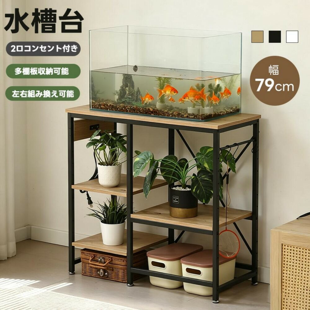 商品説明： 天板には最大79cm幅·35cm奥行きの水槽を設置可能で、下段には高さ調節可能な棚を備え、飼育用品の収納はもちろん、小型水槽の設置にも対応。 【収納スペース充実】広々天板と3枚の可動棚を備えた4段水槽台です。フィルターやエサ、水...