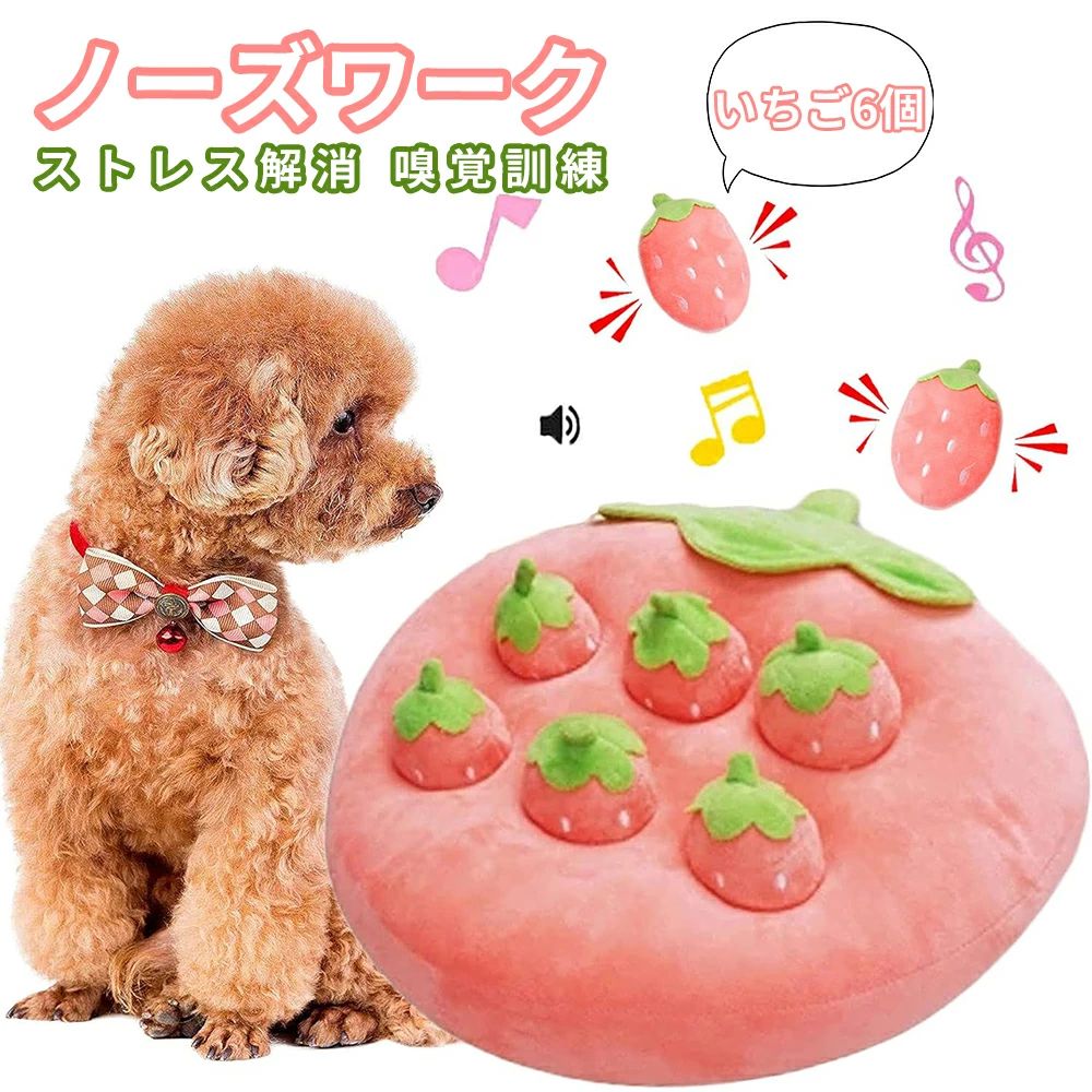【商品紹介】 ペットのストレス解消＆知育に最適な、いちご型ノーズワークトイです。 愛犬・愛猫がおやつを探しながら遊ぶことで、嗅覚を刺激し、頭を使うことで退屈を解消。 長時間のお留守番や分離不安の緩和にも効果的です。 特徴1.ノーズワークで嗅...