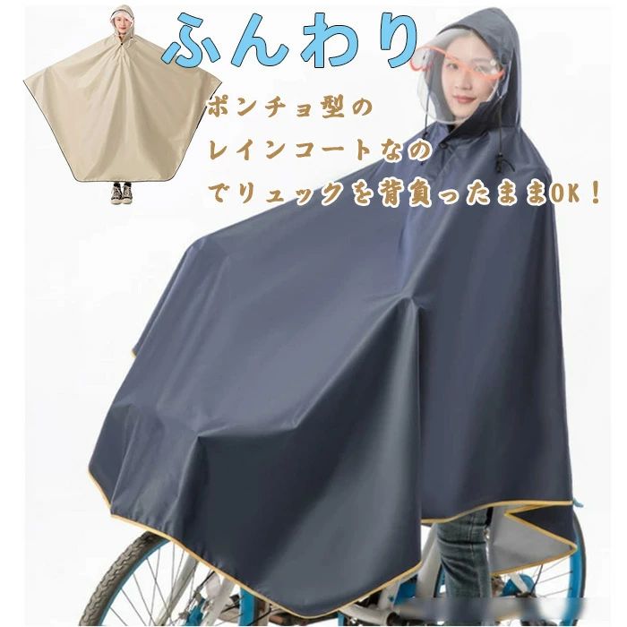 商品仕様 ふんわりポンチョ型のレインコートなのでリュックを背負ったままOK！ 自転車でも濡れにくい！長めノ丈デ露出を最小限に！ 透明のダブル雨よけサンバイザー付き、メイクしていても安心・ 撥水加工のみポンチョでは、簡易的な雨具として使えます...