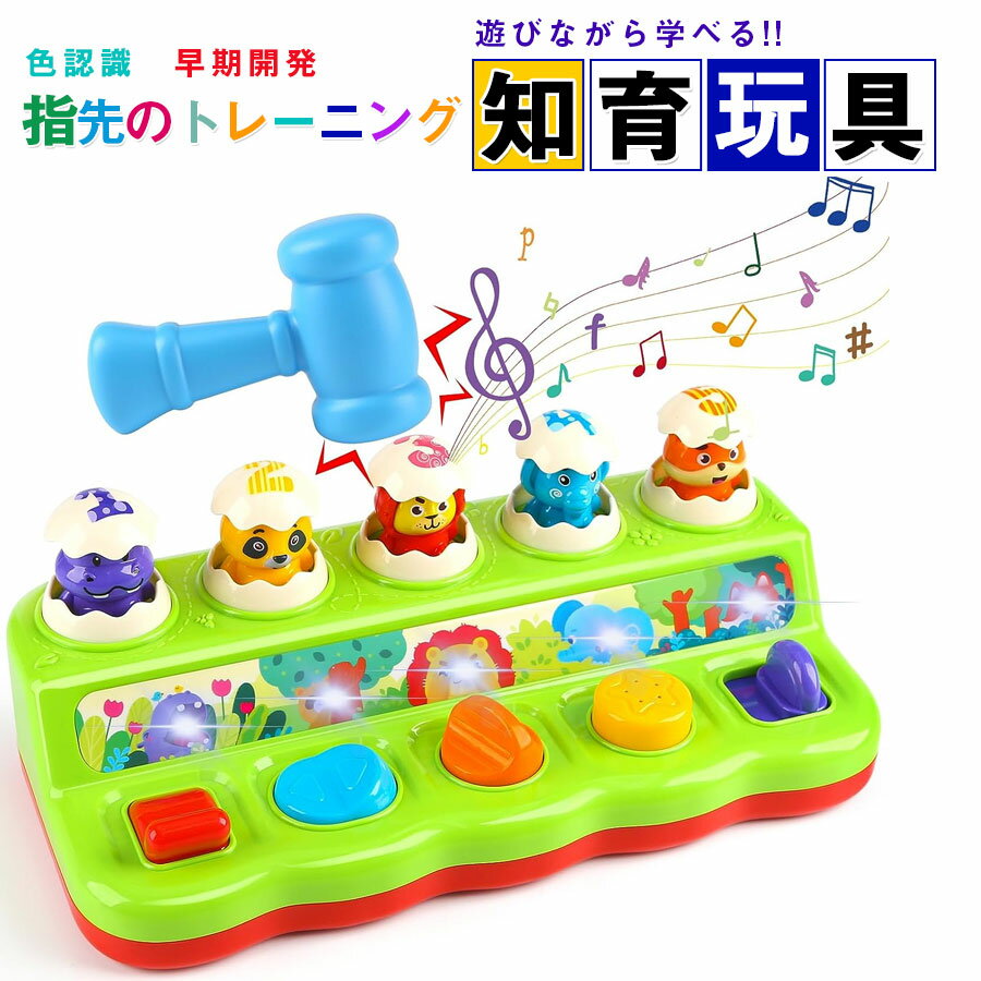 【ジャンル】もぐらたたきゲーム 知育玩具【材質】ABS【対象年齢】：6ヶ月以上【こどもが夢中になる 知育玩具！】1歳、2歳、3歳の男の子と女の子にぴったりの楽しいポップアップトイです。かわいい動物のキャラクターが描かれ、楽しい音楽が流れ、数...