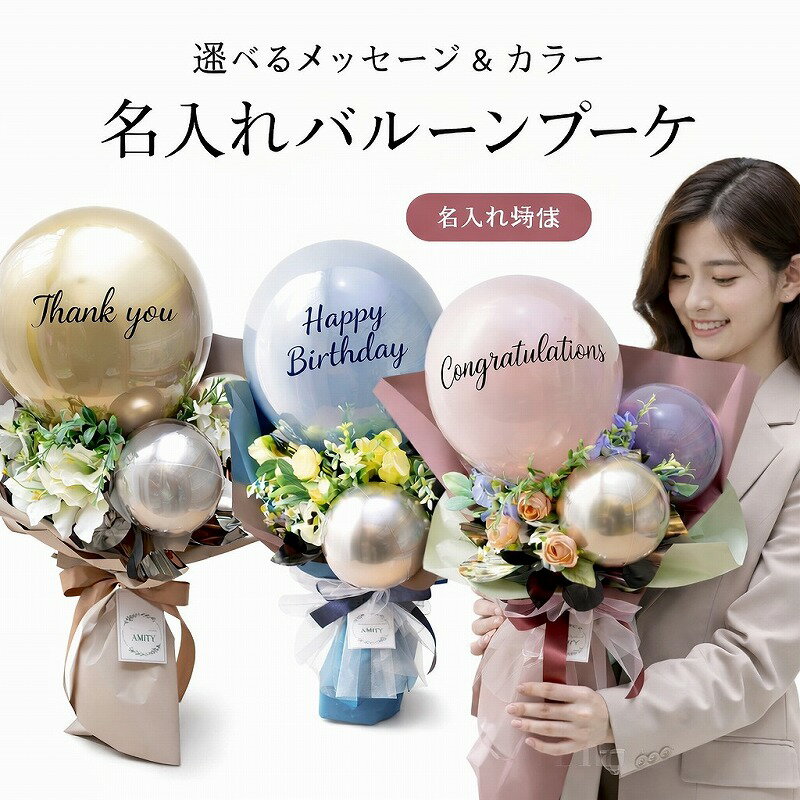 上品に、さりげなく。 エクラブーケは、落ち着いたカラーと洗練されたデザインが魅力のバルーンブーケです。 誕生日・記念日・お祝い・感謝の気持ちなど、 さまざまなシーンに自然になじみ、想いをやさしく彩ります。 選べるメッセージ & カラー バル...