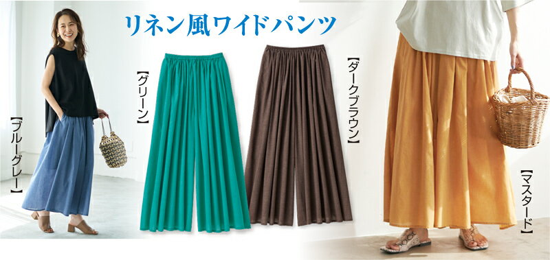 リネン風ワイドパンツ。◆素材表地：ポリエステル80％、綿20％裏地：ポリエステル80％、綿20％◆サイズ（約：単位cm）：M / L / LL 対応ウエスト：62（64〜70） /68（69〜77） / 74（77〜85） ヒップ：87〜9...