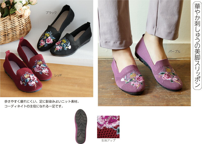 華やか刺繍の美脚スリッポン 歩きやすく疲れにくい、足馴染みの良いニット素材。 コーディネイトの主役になれる1足です。 ◆素材 ポリエステル　合成ゴム ◆サイズ（約：単位cm）：S（38）＝22〜22.5 M(39）＝23〜23.5 L（40...