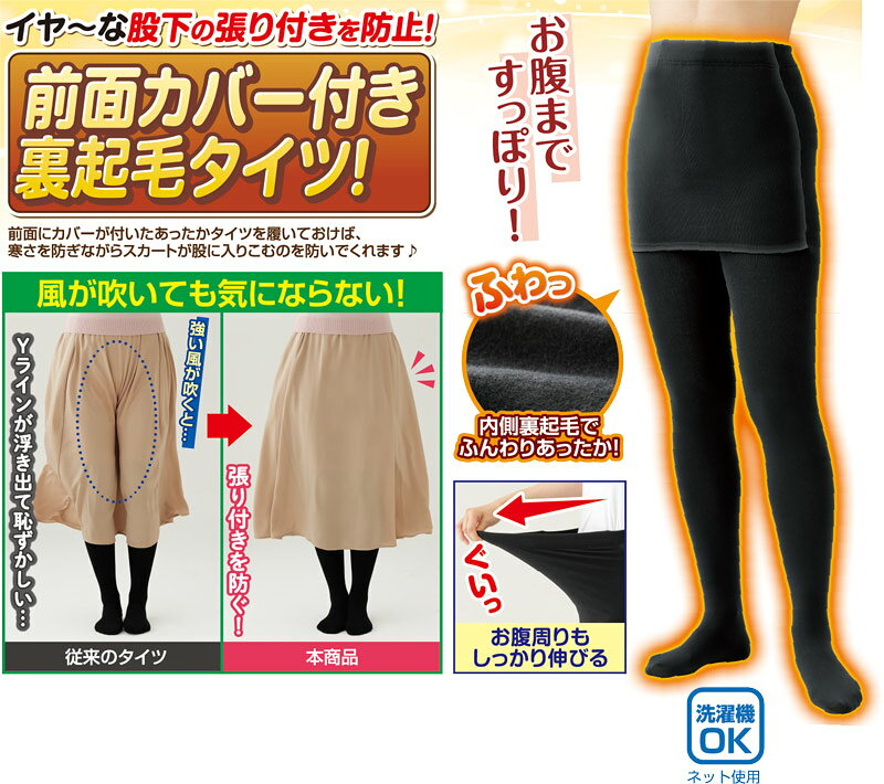 前面カバー付き裏起毛タイツ！ 寒さを防ぎながらスカートが股に入り込むのを防いでくれます。 お腹周りもしっかり伸びてスッポリ包み込んでくれます。 ふんわりぬくぬくで暖か〜い♪ ■季節のギフト・贈り物としてご活用ください。 誕生日 クリスマス ...