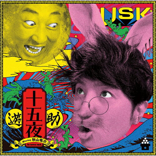 十五夜 (通常盤)遊助ユウスケ ゆうすけ　発売日 : 2024年9月25日　種別 : CD　JAN : 4547366691955　商品番号 : SRCL-12965【商品紹介】遊助デビュー15周年目の記念すべき35枚目シングル。ドラマで共...