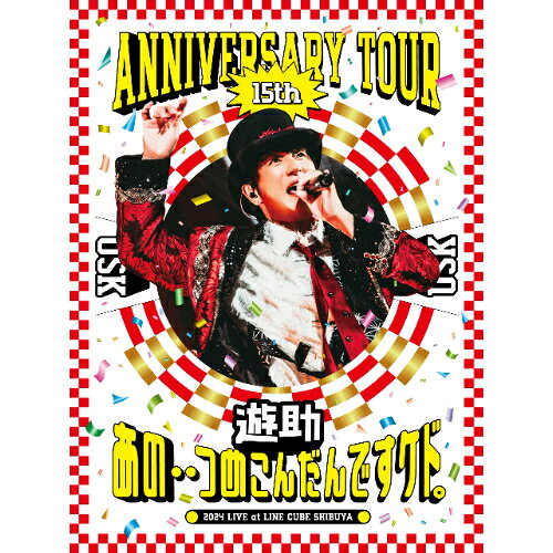 遊助 15th Anniversary Tour 「あの・・つめこんだんですケド。」(Blu-ray)遊助ユウスケ ゆうすけ　発売日 : 2024年12月25日　種別 : BD　JAN : 4547366709247　商品番号 : SRXL...