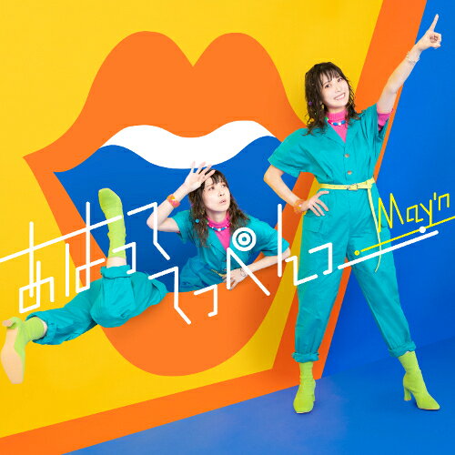 【収録内容】CD:11.あはっててっぺんっ2.蒼の鼓動3.Follow Your Fantasy4.あはっててっぺんっ(instrumental)5.蒼の鼓動(instrumental)6.Follow Your Fantasy(instr...
