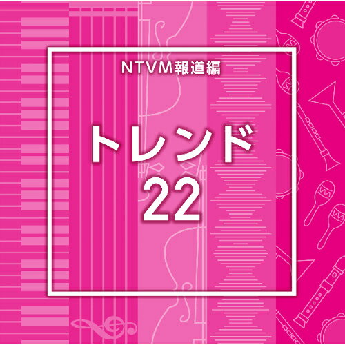【収録内容】CD:11.Trend22_afternoon_136_TY2.Trend22_angular_116_YM43.Trend22_drive_127_TM44.Trend22_emotion_137_HA5.Trend22_fu...