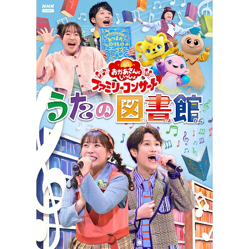 うたの図書館キッズ花田ゆういちろう、ながたまや、秋元杏月、佐久本和夢、林アキラ、みもも、やころ　発売日 : 2025年2月26日　種別 : DVD　JAN : 4524135214720　商品番号 : PCBK-50161【収録内容】DVD...