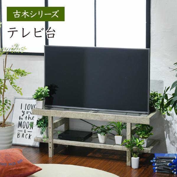 ■商品説明 優しい色調で味わい深い古木風シートと美しい強化ガラスを組み合わせたデザインが、お部屋全体にすっきりとした印象を与えるテレビ台。圧迫感のないシンプルなデザインは、お気に入りの小物や観葉植物、ドライフラワーなどを一層際立たせてくれま...