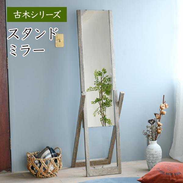 ■商品説明 優しい色調で味わい深い古木風シートを採用したデザインが、お部屋全体にすっきりとした印象を与えるスタンドミラー。圧迫感のないシンプルなデザインは、お気に入りの小物や観葉植物、ドライフラワーなどを一層際立たせてくれます。全身を映して...