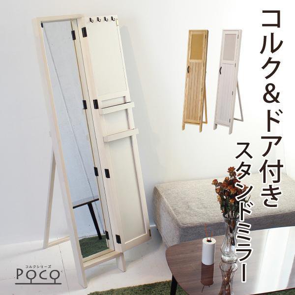 扉付きの木製スタンドミラー。　表面にはコルクがついており、使わないときは裏向きに設置ができます。　扉の内側にはフック・リング差し・小箱が備わっています。　飛散防止加工済みで、万が一鏡が割れたときも安心。　【扉閉時サイズ】280mm×107m...