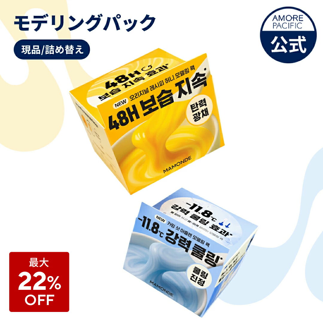 商品詳細 商品名 Mamonde モデリングパック (全2種) 内容量 オリジナルレシピハニー 1回分 (ボウル+スパチュラ付き) or 4回分 (ボウル+スパチュラなし) カーミングショットアズレン 1回分 (ボウル+スパチュラ付き) o...