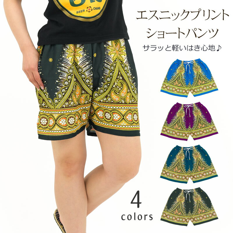 ■サイズ　ウエスト56〜80cm、ヒップ110cm、着丈40cm股下8cm、わたり幅33cm■写真モデル　身長157cm■材質　レーヨン■生産国　タイ■華やかな色合いのペイズリー＆ピーコックプリントがエスニックテイスト満点なショートパンツで...
