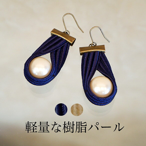 樹脂パールピアスの説明 商品名 パールとリボン ピアス ブランド STELLA CIFFON ステラシフォン カラー ・ネイビー(紺) 素材 樹脂パール 日本製 サイズ 全体長さ5cm、重さ3g 商品特徴 ・樹脂パールとリボンの軽いピアス ...