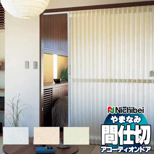 商品名ニチベイ アコーディオンドア・間仕切ドア やまなみマークII ネーベル L-118〜120サイズ幅は価格表記載の規定サイズから・高さは1cm単位でオーダーサイズ製作可能です※お買い得の規格品もご用意。備考※メーカー希望小売価格はメーカ...