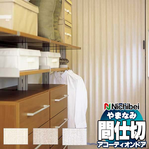商品名ニチベイ アコーディオンドア・間仕切ドア やまなみストリング L-151 L-152 L-153サイズ幅は価格表記載の規定サイズから・高さは1cm単位でオーダーサイズ製作可能です※お買い得の規格品もご用意。備考※メーカー希望小売価格は...