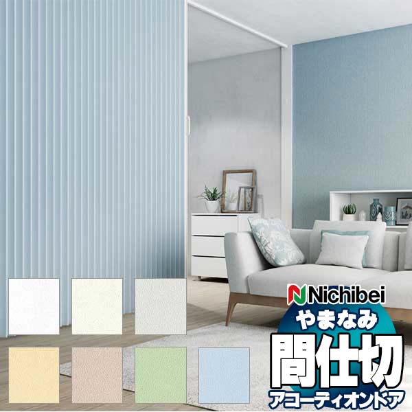 商品名ニチベイ アコーディオンドア・間仕切ドア やまなみプレーン L-201〜L-207サイズ幅は価格表記載の規定サイズから・高さは1cm単位でオーダーサイズ製作可能です※お買い得の規格品もご用意。備考※メーカー希望小売価格はメーカーカタロ...
