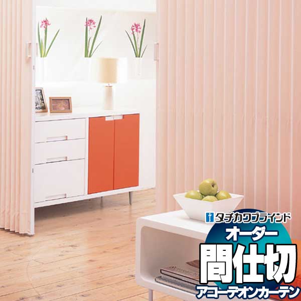 商品名タチカワブラインドアコーデオン 防汚 コパン AC401〜405サイズ価格表記載の規定サイズを基準にして幅と高さは1cm単位でオーダーサイズ製作可能です。備考※メーカー希望小売価格はメーカーカタログに基づいて掲載しています返品原則とし...
