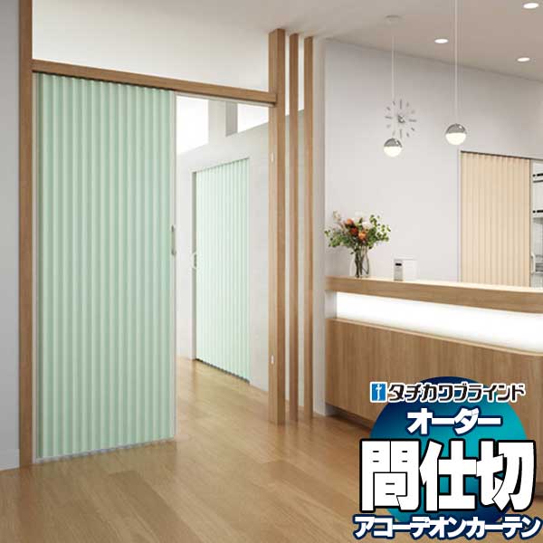 商品名タチカワブラインドアコーデオン 制菌加工 防汚 メディエ AC8012〜8016サイズ価格表記載の規定サイズを基準にして幅と高さは1cm単位でオーダーサイズ製作可能です。備考※メーカー希望小売価格はメーカーカタログに基づいて掲載してい...