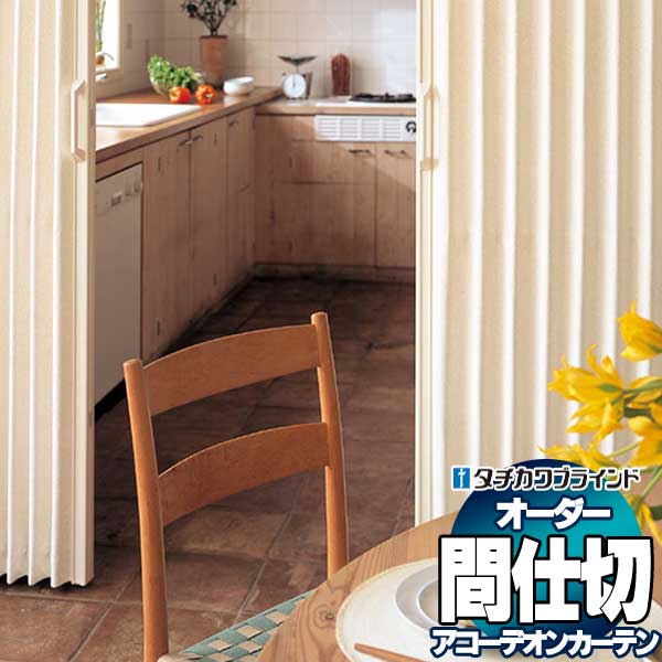 商品名タチカワブラインドアコーデオン 抗菌加工 スーパー防汚 カソード AC8018サイズ価格表記載の規定サイズを基準にして幅と高さは1cm単位でオーダーサイズ製作可能です。備考※メーカー希望小売価格はメーカーカタログに基づいて掲載していま...
