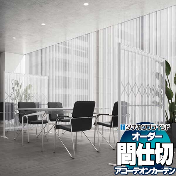 商品名タチカワブラインドアコーデオン 抗ウイルス加工 抗菌加工 透明レザー クリアー抗ウイルス AC8019サイズ価格表記載の規定サイズを基準にして幅と高さは1cm単位でオーダーサイズ製作可能です。備考※メーカー希望小売価格はメーカーカタロ...