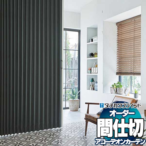 商品名タチカワブラインドアコーデオン 抗菌加工 防汚 カルボネ AC8117サイズ価格表記載の規定サイズを基準にして幅と高さは1cm単位でオーダーサイズ製作可能です。備考※メーカー希望小売価格はメーカーカタログに基づいて掲載しています返品原...