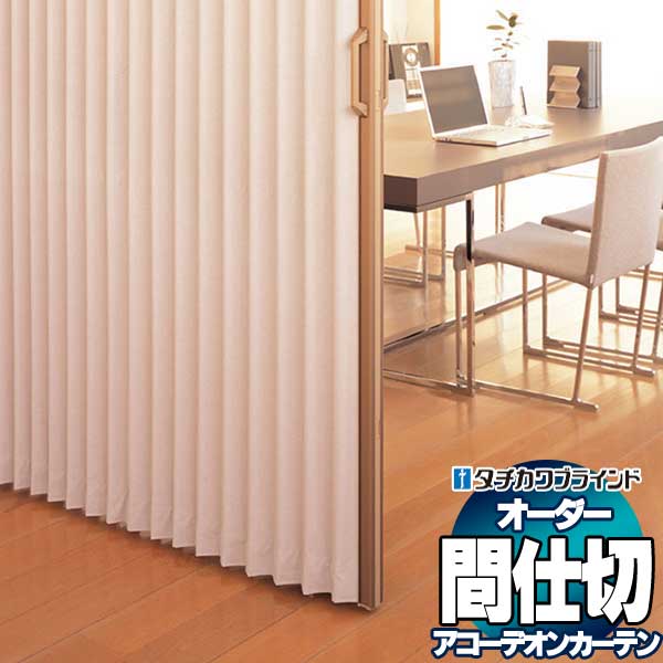 商品名タチカワブラインドアコーデオン 抗菌加工 防汚 リド AC8121〜8123サイズ価格表記載の規定サイズを基準にして幅と高さは1cm単位でオーダーサイズ製作可能です。備考※メーカー希望小売価格はメーカーカタログに基づいて掲載しています...