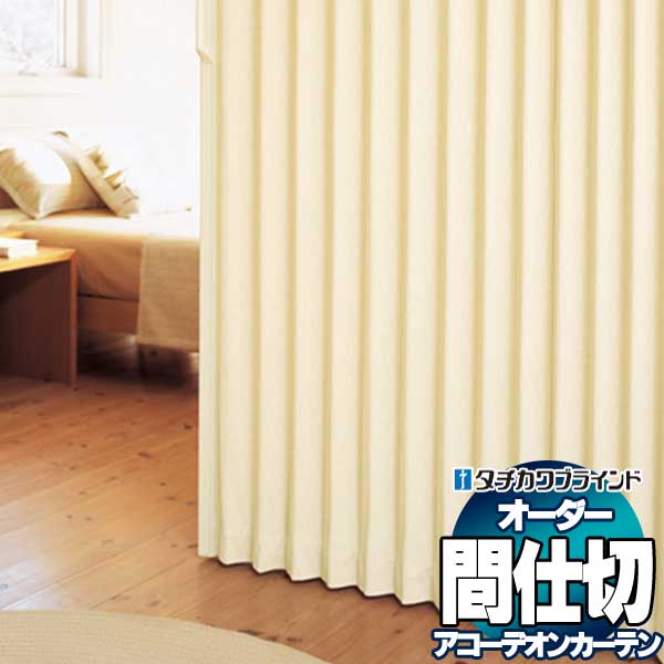 商品名タチカワブラインドアコーデオン 抗菌加工 防汚 ティア AC8135〜8136サイズ価格表記載の規定サイズを基準にして幅と高さは1cm単位でオーダーサイズ製作可能です。備考※メーカー希望小売価格はメーカーカタログに基づいて掲載していま...