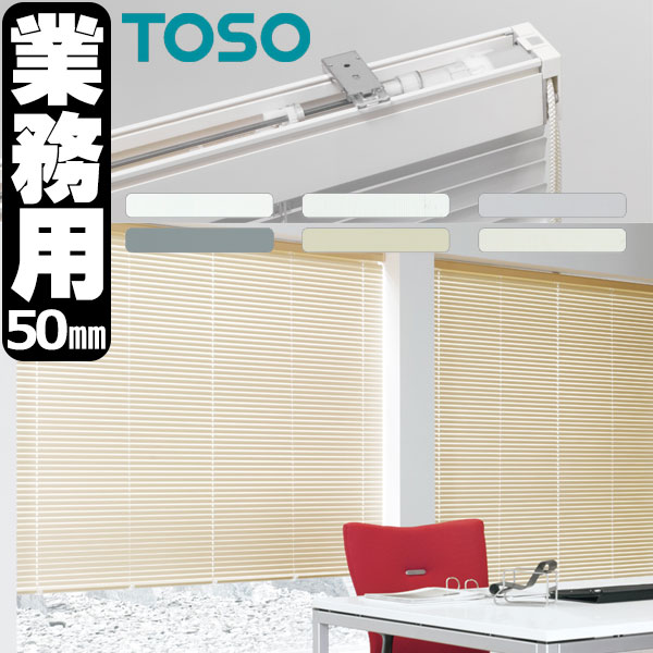 商品名TOSO 業務用 アルミブラインドスペーシィタッチ50 スラット幅50mm製品タイプ■スラット(はね) : アルミニウム合金■ヘッドボックス : アルミニウム合金■ラダーコード : 化学繊維■操作方法 : ワンコントロール式■製作可能...