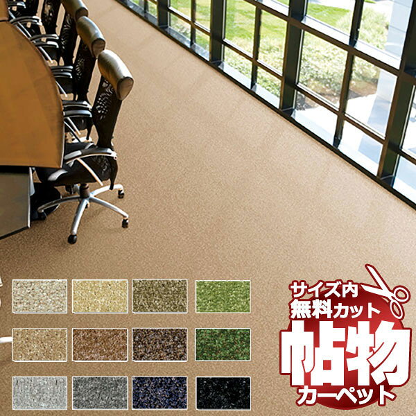 商品名エコロア100 ECR102〜ECR115商品データ●巾・サイズ：364cm●組成：ポリエステル（スミトロン）100％●パイル長：7mm●全厚：9mm●リピート：タテ-cm ヨコ-cm●機能性：グリーン購入法 エコマーク トリプルフレ...