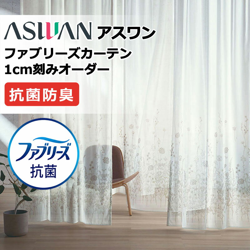 商品名アスワン ファブリーズカーテンボタニフ / FB005オーダーカーテン＆シェードサイズカーテンを1cm単位でオーダーできます。幅は、レール幅からゆとり分の1.05をかけてください。丈は、カーテンの総丈をお知らせ下さい。掃出し窓は、床に...