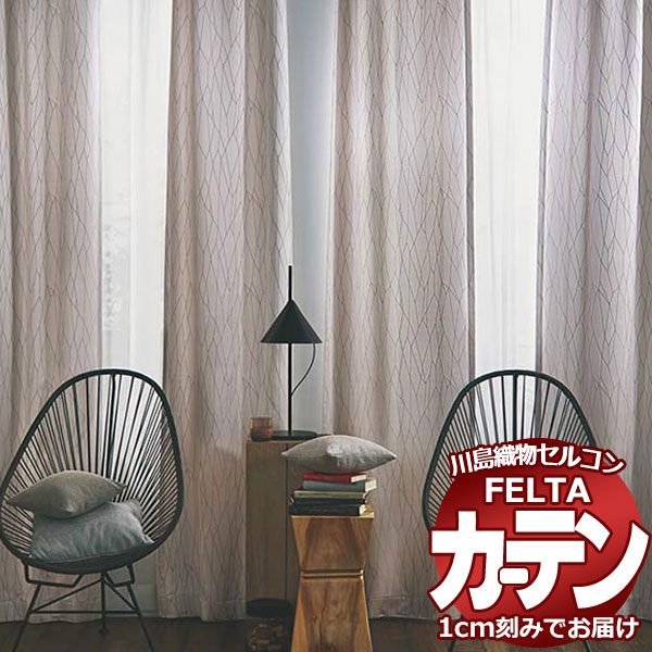 商品名川島織物セルコン フェルタオーダーカーテン＆シェードDRAPERY　FT 7151 〜 7153サイズカーテンを1cm単位でオーダーできます。幅は、レール幅からゆとり分の1.05をかけてください。丈は、カーテンの総丈をお知らせ下さい。...
