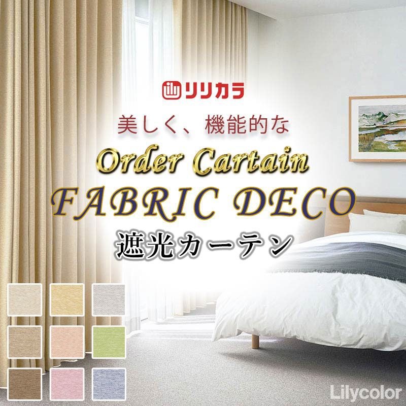 商品名高級オーダーカーテン リリカラ ファブリックデコ オーダーカーテン＆シェード Plain FD-55172〜55180 生地巾150cmサイズカーテンを1cm単位でオーダーできます。幅は、レール幅からゆとり分の1.05をかけてください...
