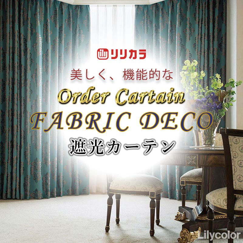商品名高級オーダーカーテン リリカラ ファブリックデコ オーダーカーテン＆シェード Authentic FD-55212 生地巾100cmサイズカーテンを1cm単位でオーダーできます。幅は、レール幅からゆとり分の1.05をかけてください。丈...