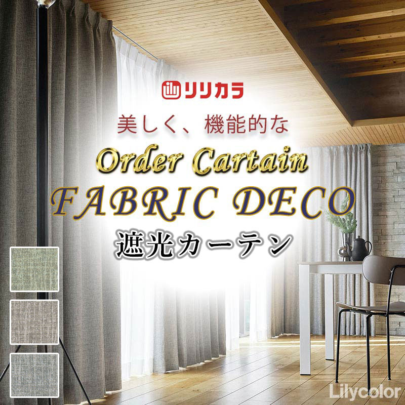 商品名高級オーダーカーテン リリカラ ファブリックデコ オーダーカーテン＆シェード 遮光 FD-55240〜55242 生地巾150cmサイズカーテンを1cm単位でオーダーできます。幅は、レール幅からゆとり分の1.05をかけてください。丈は...