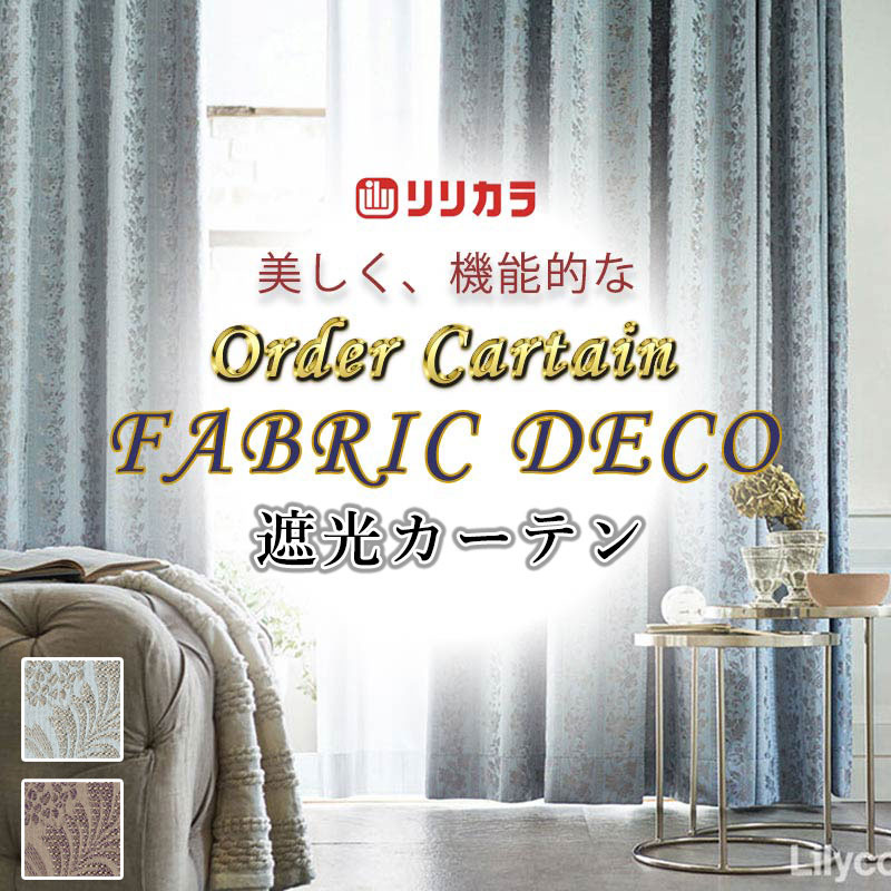 商品名高級オーダーカーテン リリカラ ファブリックデコ オーダーカーテン＆シェード 遮光 FD-55262・55263 生地巾148cmサイズカーテンを1cm単位でオーダーできます。幅は、レール幅からゆとり分の1.05をかけてください。丈は...