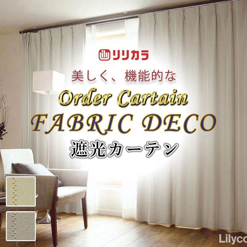 商品名高級オーダーカーテン リリカラ ファブリックデコ オーダーカーテン＆シェード 遮光 FD-55281・55282 生地巾150cmサイズカーテンを1cm単位でオーダーできます。幅は、レール幅からゆとり分の1.05をかけてください。丈は...
