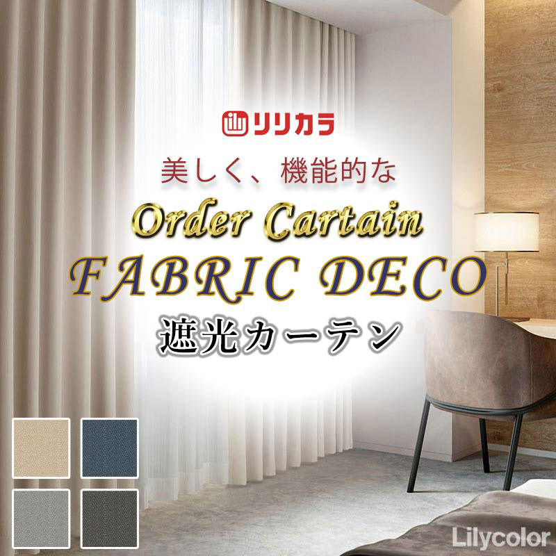 商品名高級オーダーカーテン リリカラ ファブリックデコ オーダーカーテン＆シェード 遮光 FD-55293〜55296 生地巾150cmサイズカーテンを1cm単位でオーダーできます。幅は、レール幅からゆとり分の1.05をかけてください。丈は...