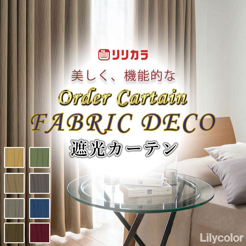 商品名高級オーダーカーテン リリカラ ファブリックデコ オーダーカーテン＆シェード 遮光 FD-55301〜55308 生地巾150cmサイズカーテンを1cm単位でオーダーできます。幅は、レール幅からゆとり分の1.05をかけてください。丈は...