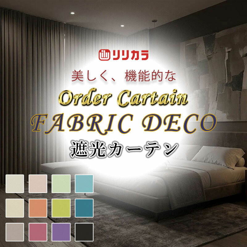 商品名高級オーダーカーテン リリカラ ファブリックデコ オーダーカーテン＆シェード 遮光 FD-55331〜55342 生地巾150cmサイズカーテンを1cm単位でオーダーできます。幅は、レール幅からゆとり分の1.05をかけてください。丈は...